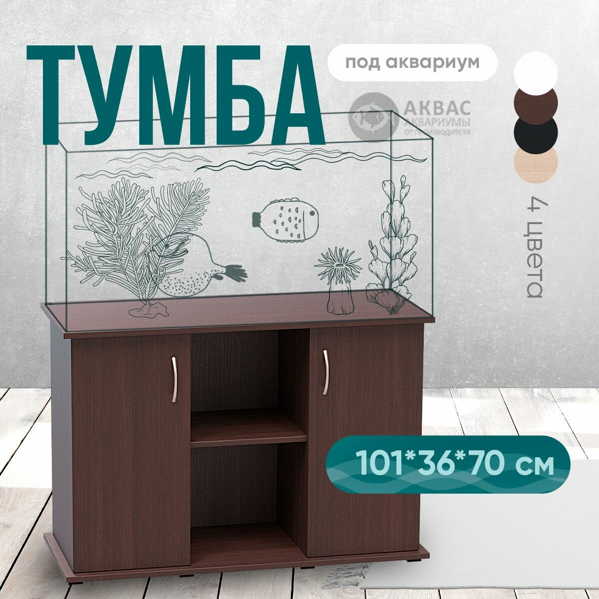 Тумба для аквариума 180 литров (101*36*70 см) прямоугольная