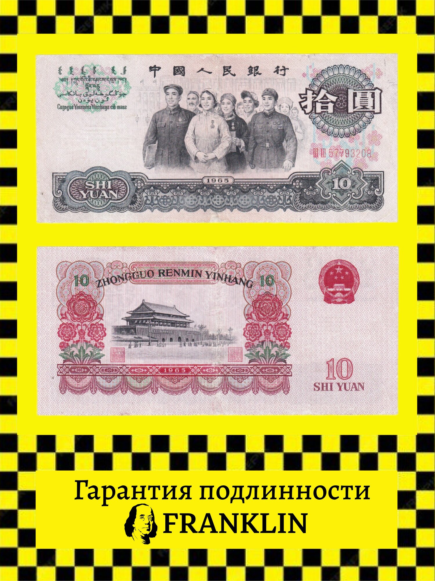 Банкнота Китай (КНР) 10 юань 1965 год (VF) Pick 879