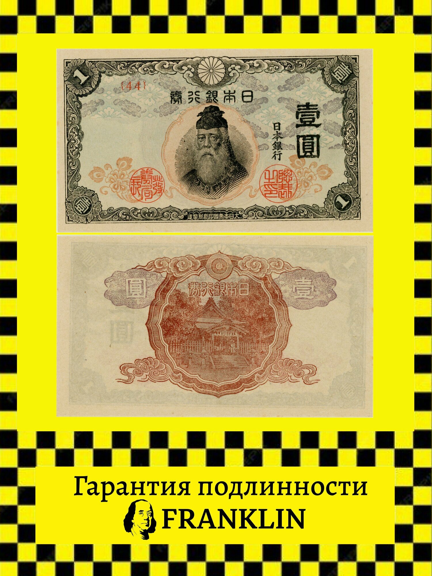 Банкнота Япония 1 йена 1944 (aUNC) Pick 54