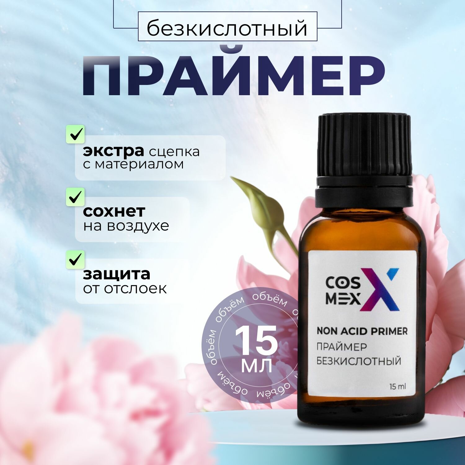 Праймер бескислотный для ногтей / наращивания / маникюра 15 мл без кисточки Cosmex