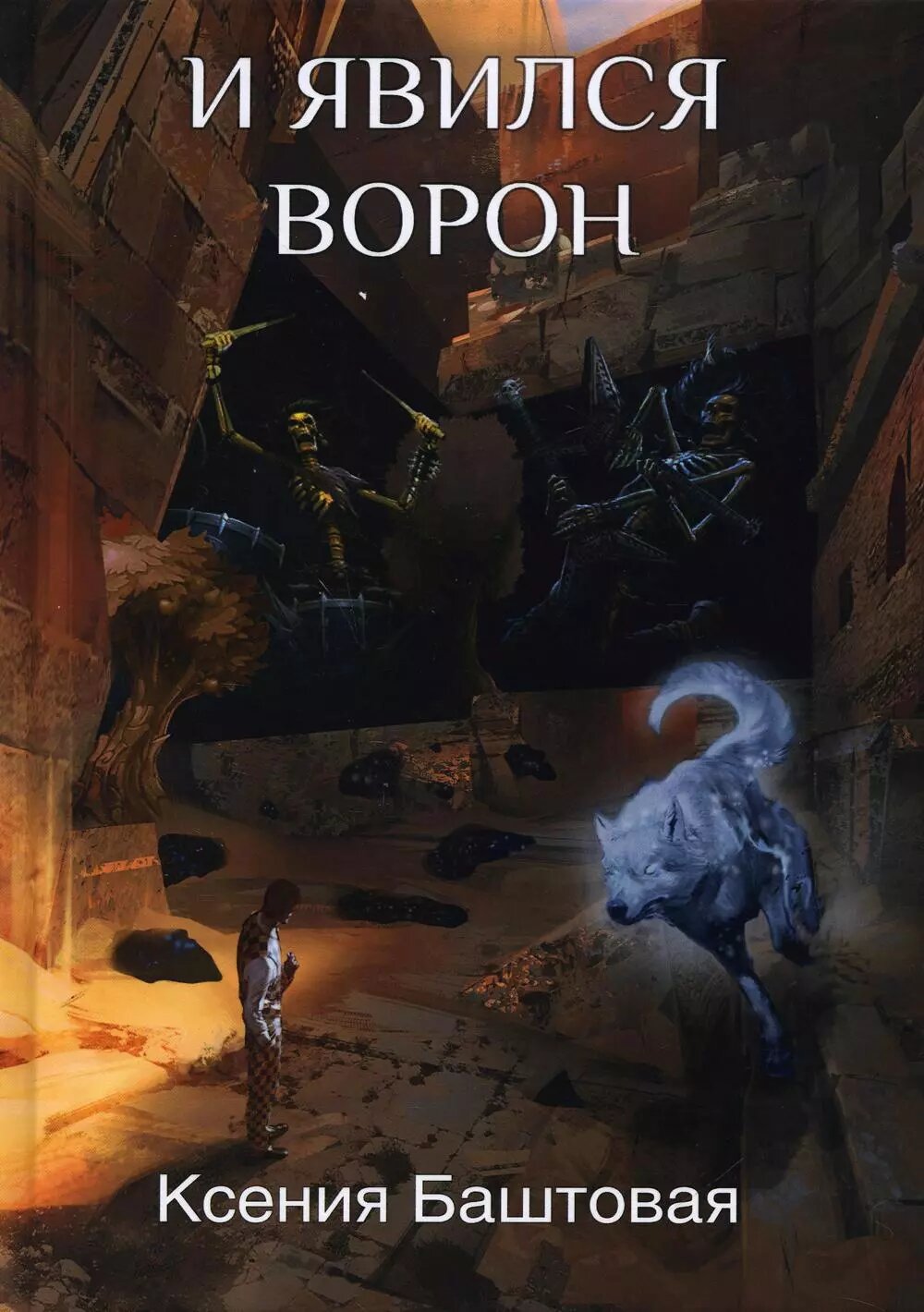 И явился Ворон (Ксения Баштовая)