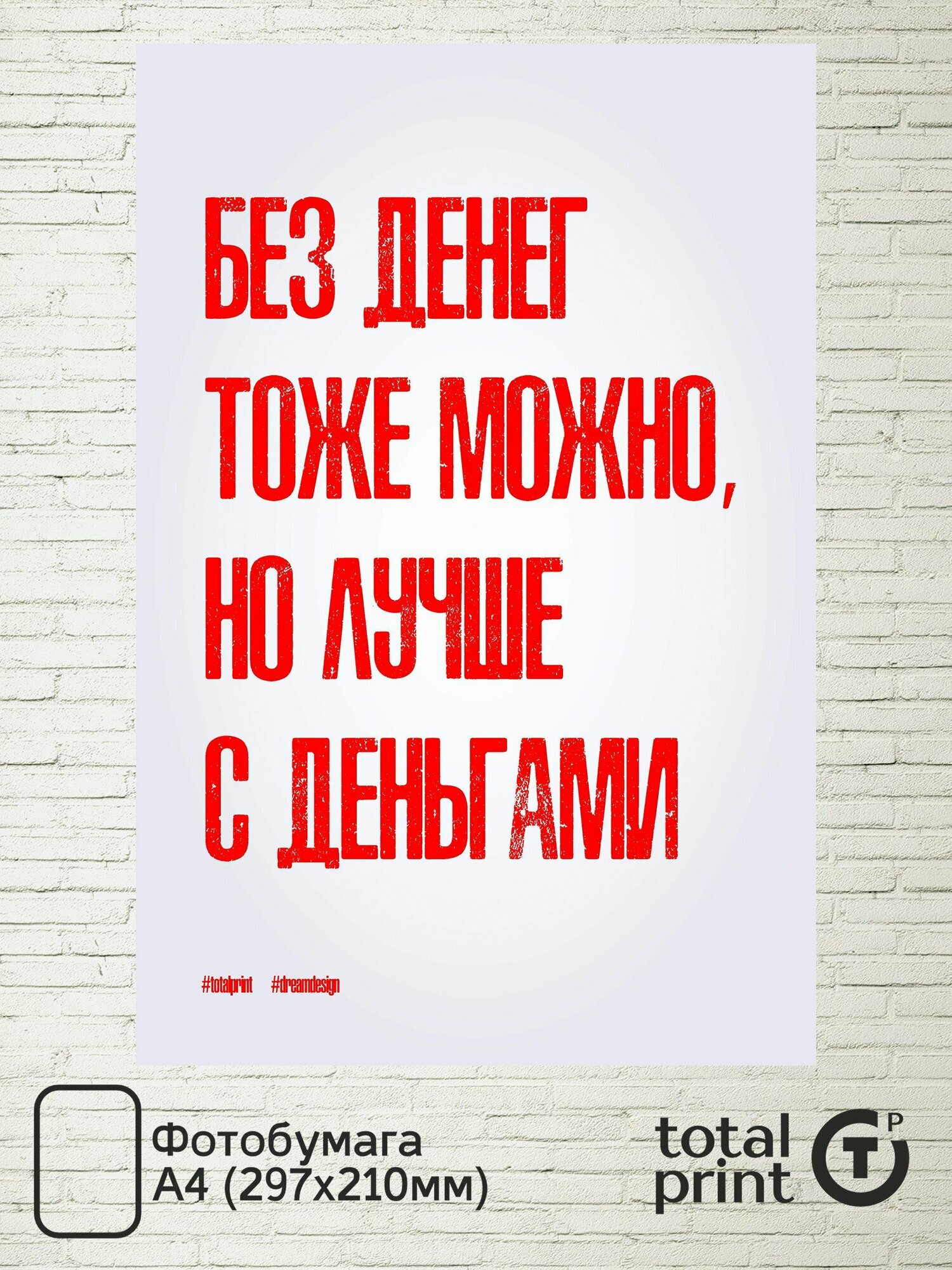 TotalPrint Постер для интерьера на стену, Не просто слова, А4(29.7х21см), Без денег тоже можно, но лучше с деньгами