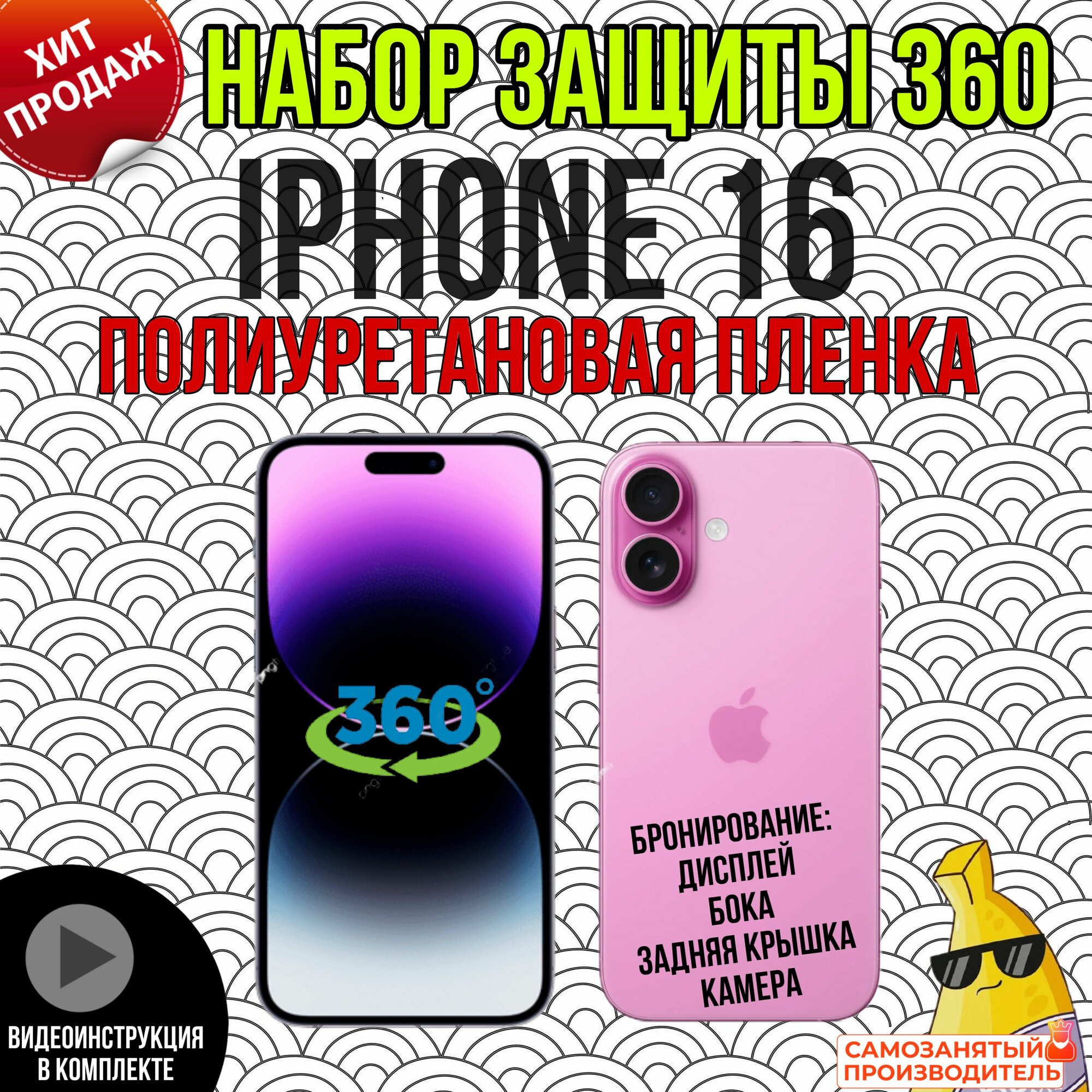 Пленка глянцевая полиуретановая комплект 360 для Apple iPhone 16 бронепленка