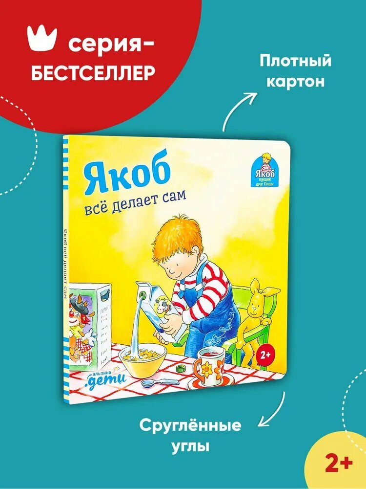 Книга "Якоб всё делает сам" / Издательство: Альпина Дети / Развивающие книги / Книги для малышей | Гримм Сандра