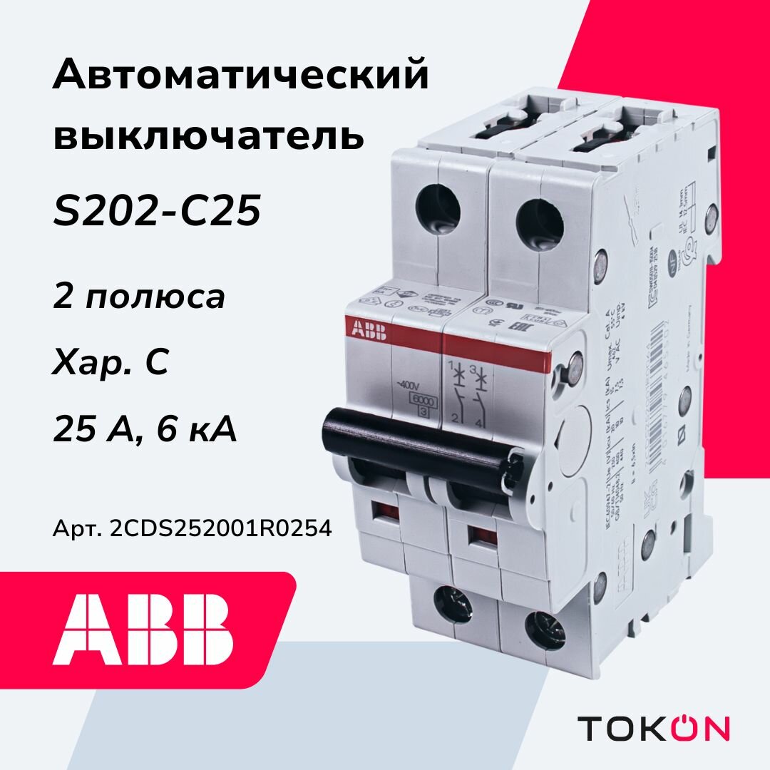 ABB Автоматический выключатель 25А S202 C25 2P 6кА тип C 2CDS252001R0254