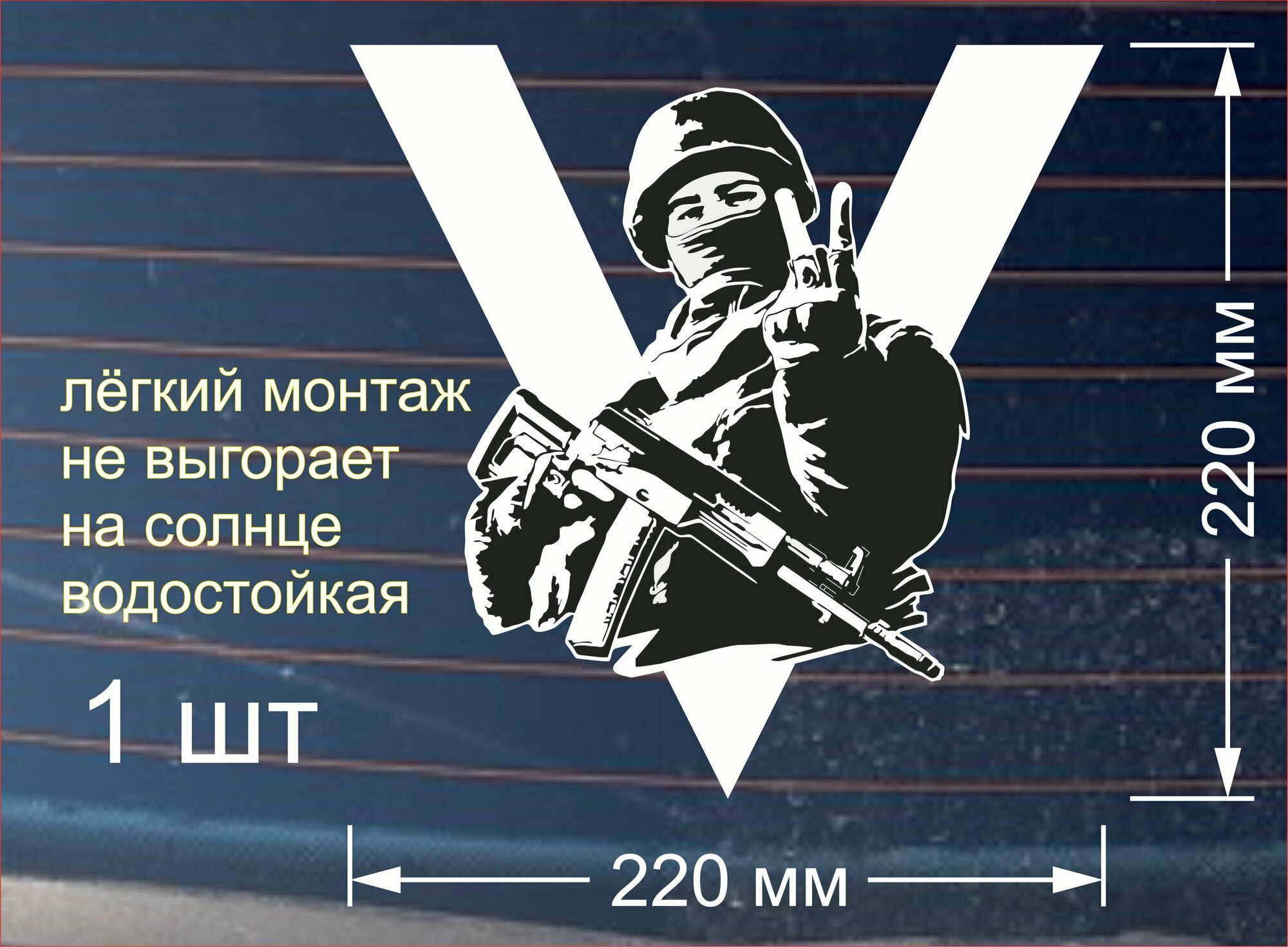 "V-Победитель" - водостойкая наклейка на автомобиль, не выгорает на солнце, 1 штука