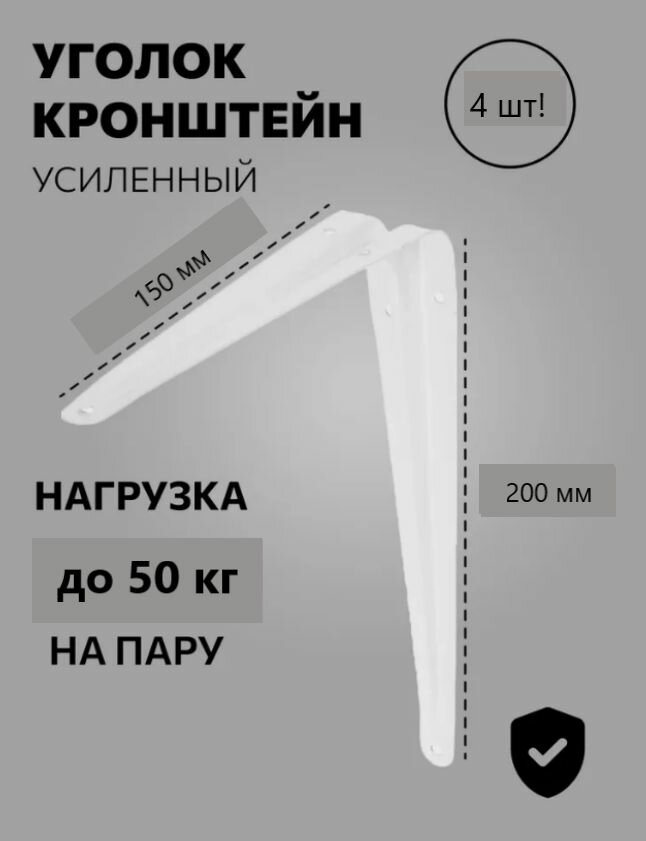 Упаковка - Кронштейн мебельный 150*200мм 4шт