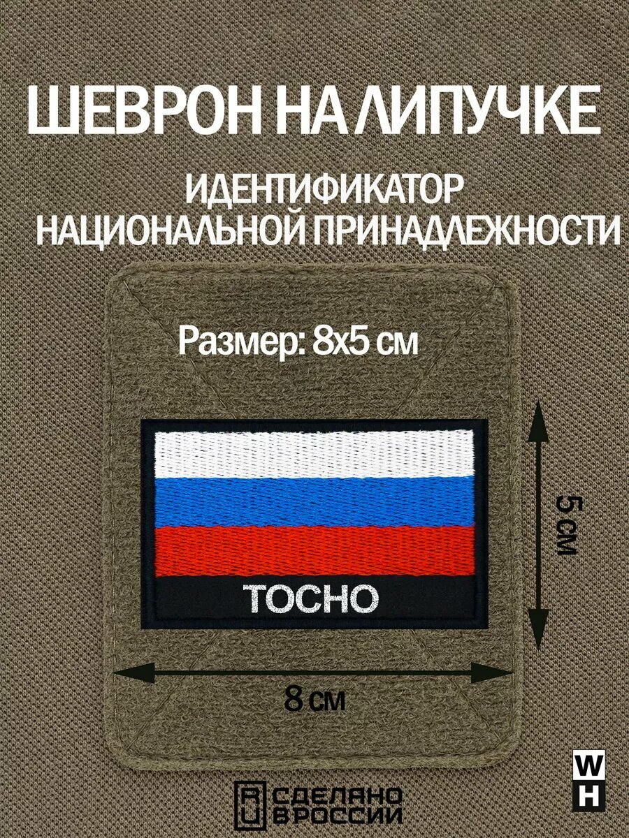Шеврон Тосно на липучке флаг России