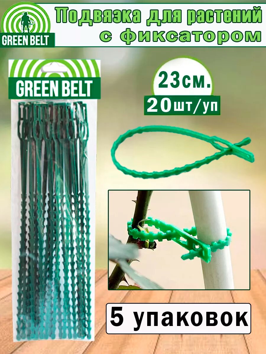 Подвязка для растений с фиксатором длина 23 см, 20 шт/уп.