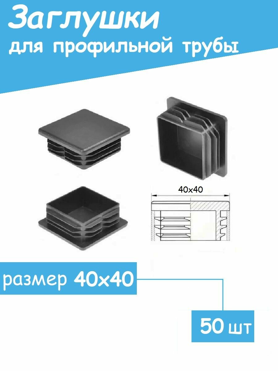 Заглушки пластиковые для профильной трубы 40х40 комплект 50штук