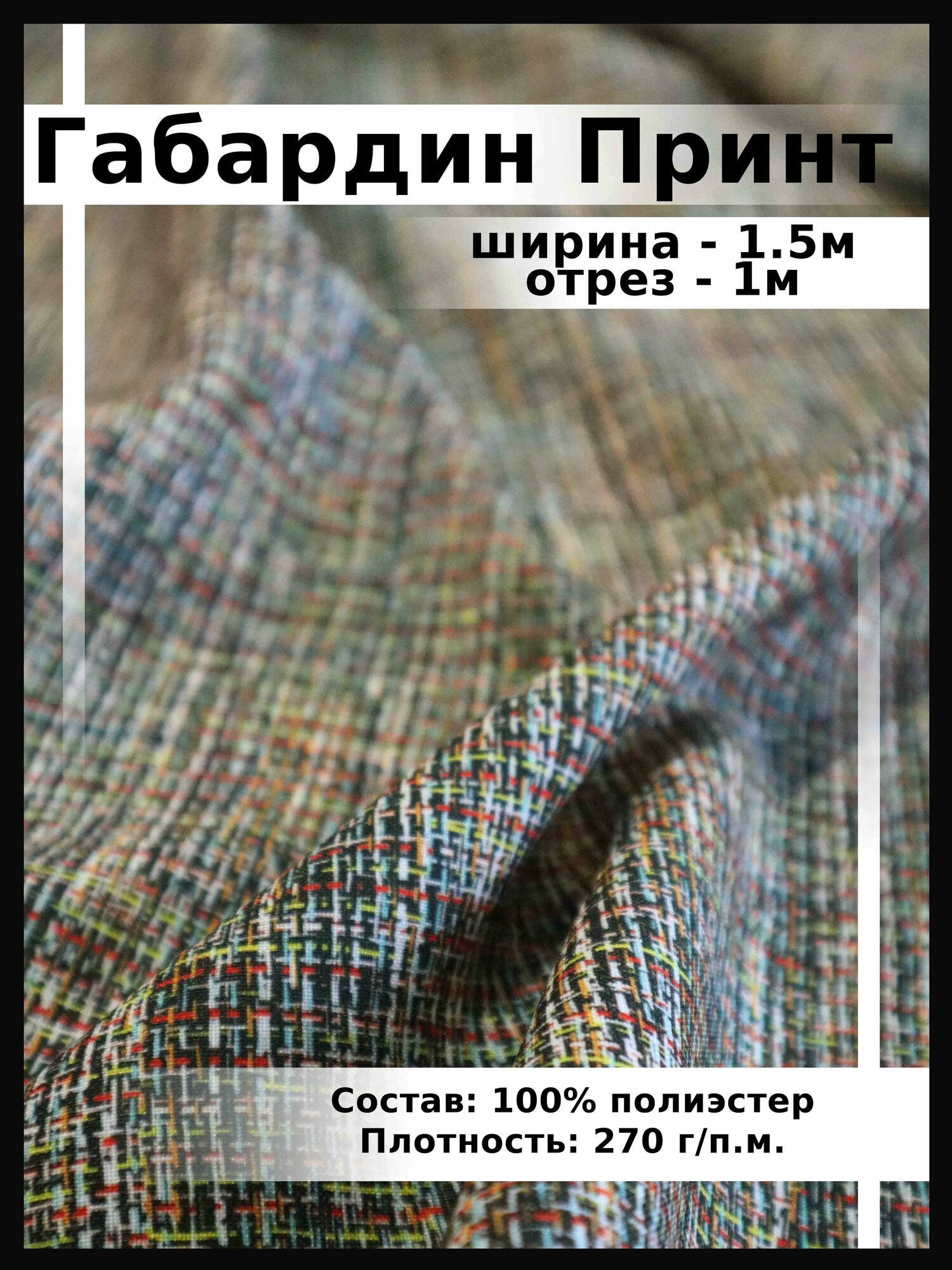 Габардин Принт / ткань для шитья и рукоделия