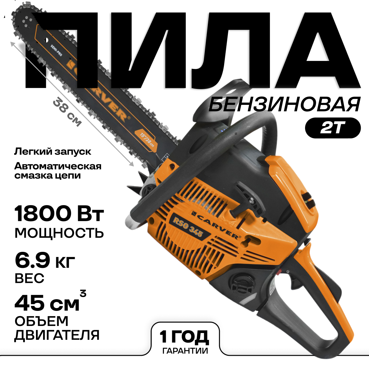 Бензопила CARVER RSG 345 (1.8 кВт, 2.5 л. с, 45 см. куб, шина 15"-38 см, цепь 0.325-1.5-64)