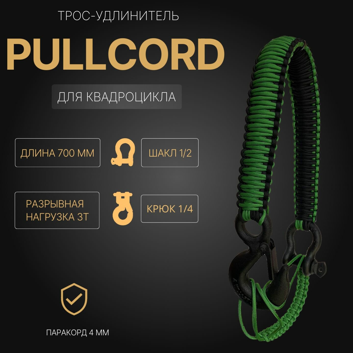 Трос-удлинитель из паракорда (pullcord) для квадроцикла, багги (Черно-зеленый)