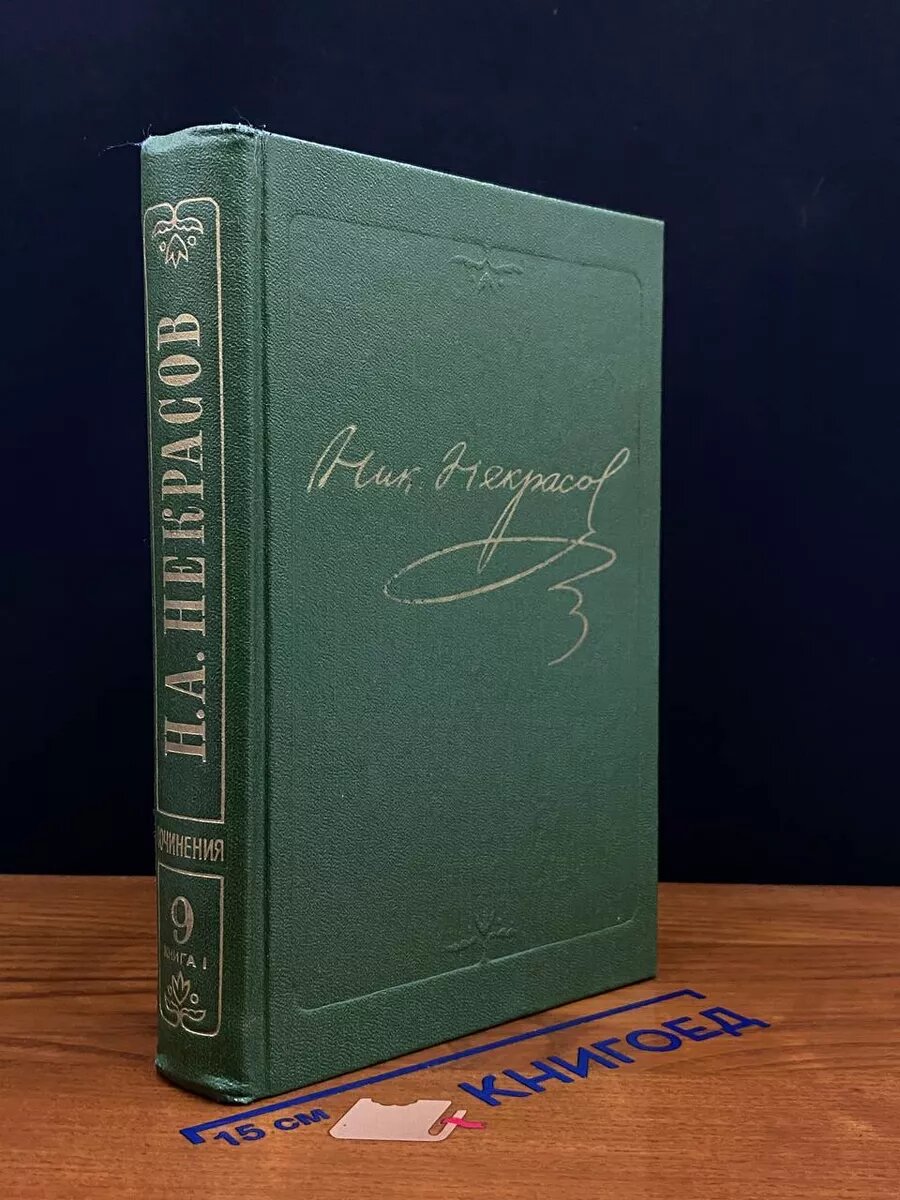 Книга. Н. А. Некрасов. Полное собрание сочинений. Том 9. Книга 1 1984 (2041246249042)