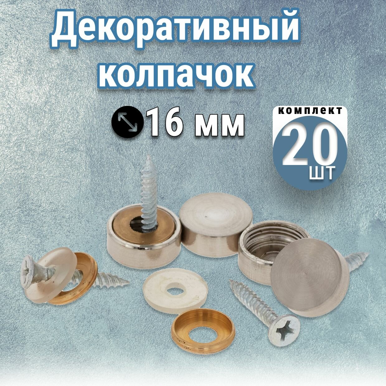 Декоративные колпачки, 16 мм, плоские, 20 штук