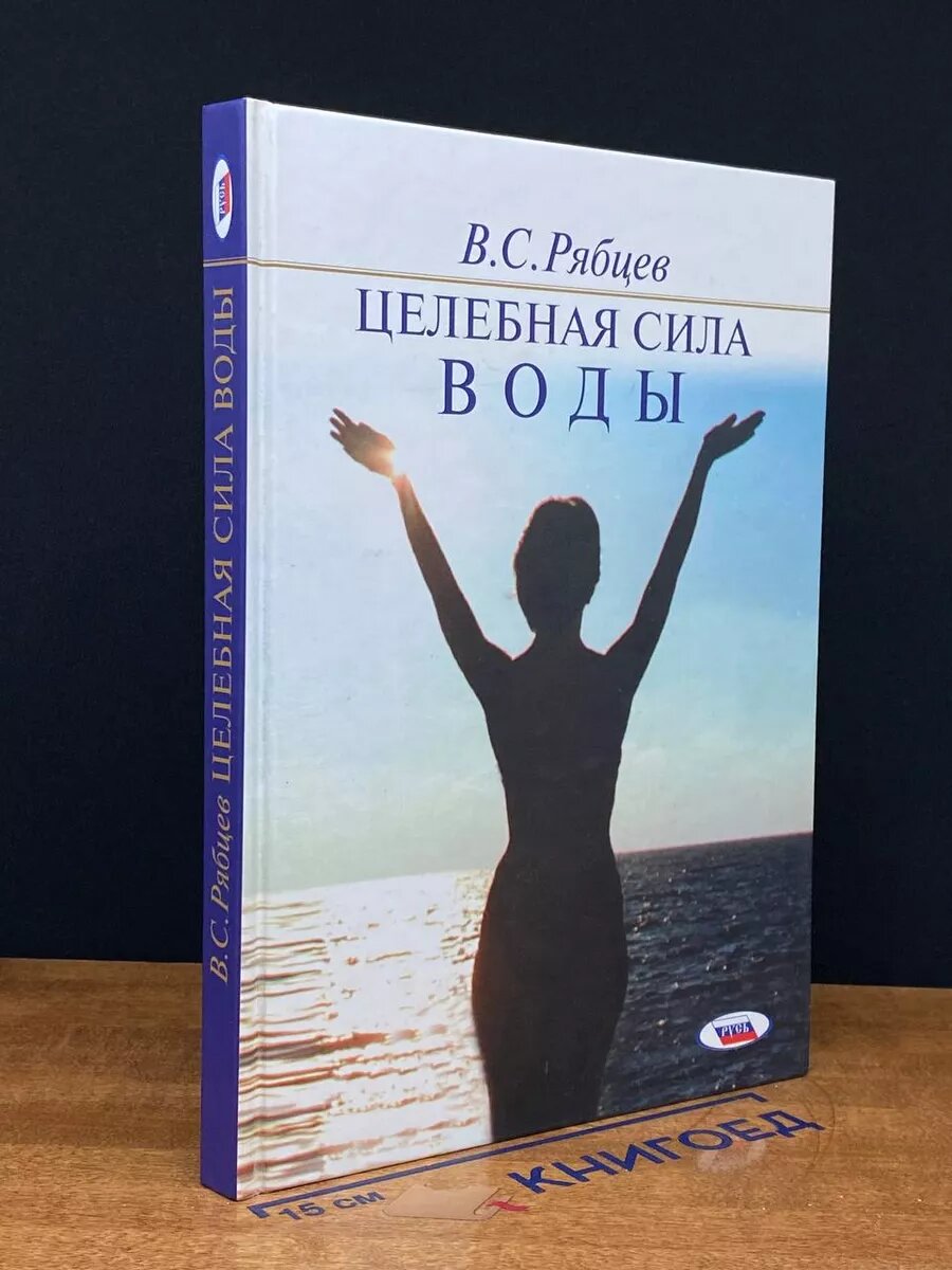 Книга. Целебная сила воды 1999 (2040611269074)