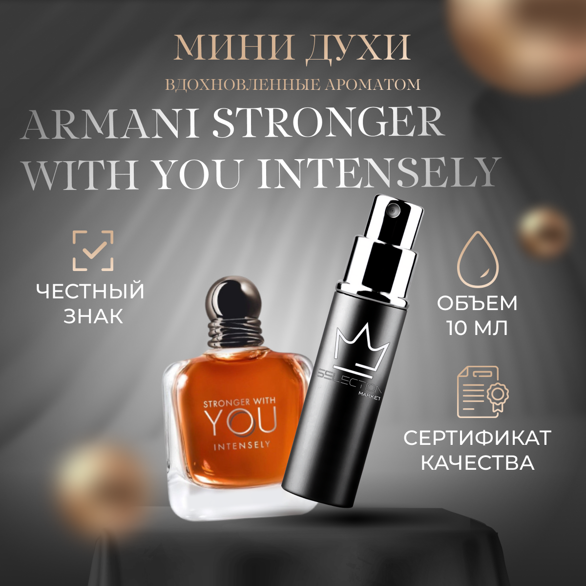 Духи Selection market по мотивам Armani Stronger With You Intensely миниатюра 10 мл