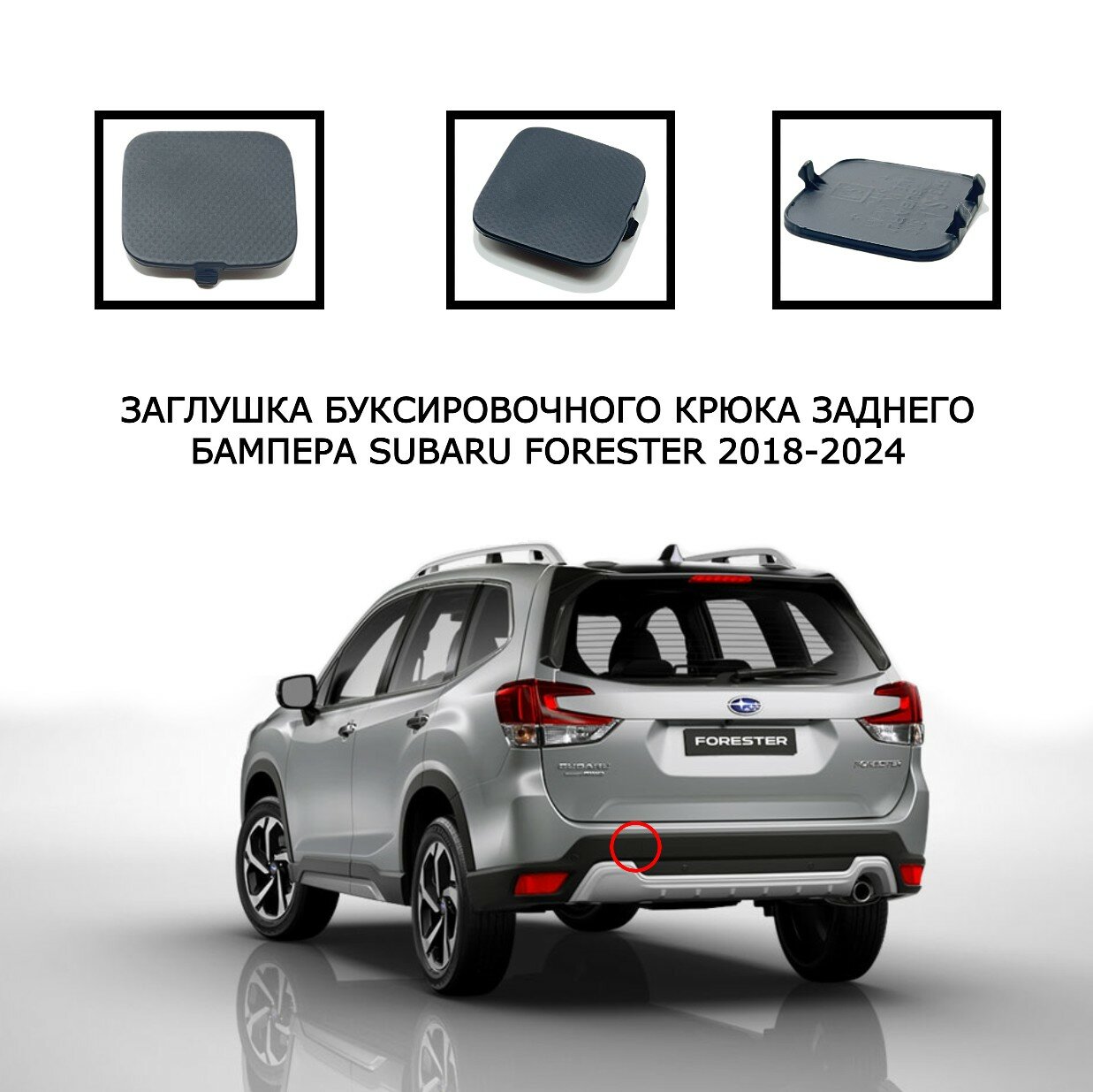Заглушка для буксировочного крюка задний бампер Subaru Forester 2018-2024 57731-SJ300