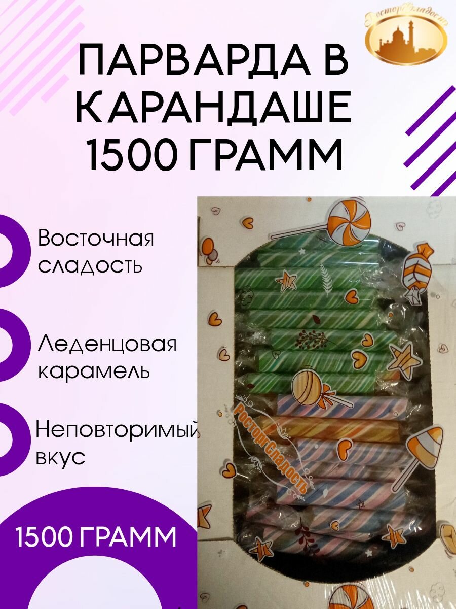 Парварда Восточные сладости Конфеты 1500 грамм