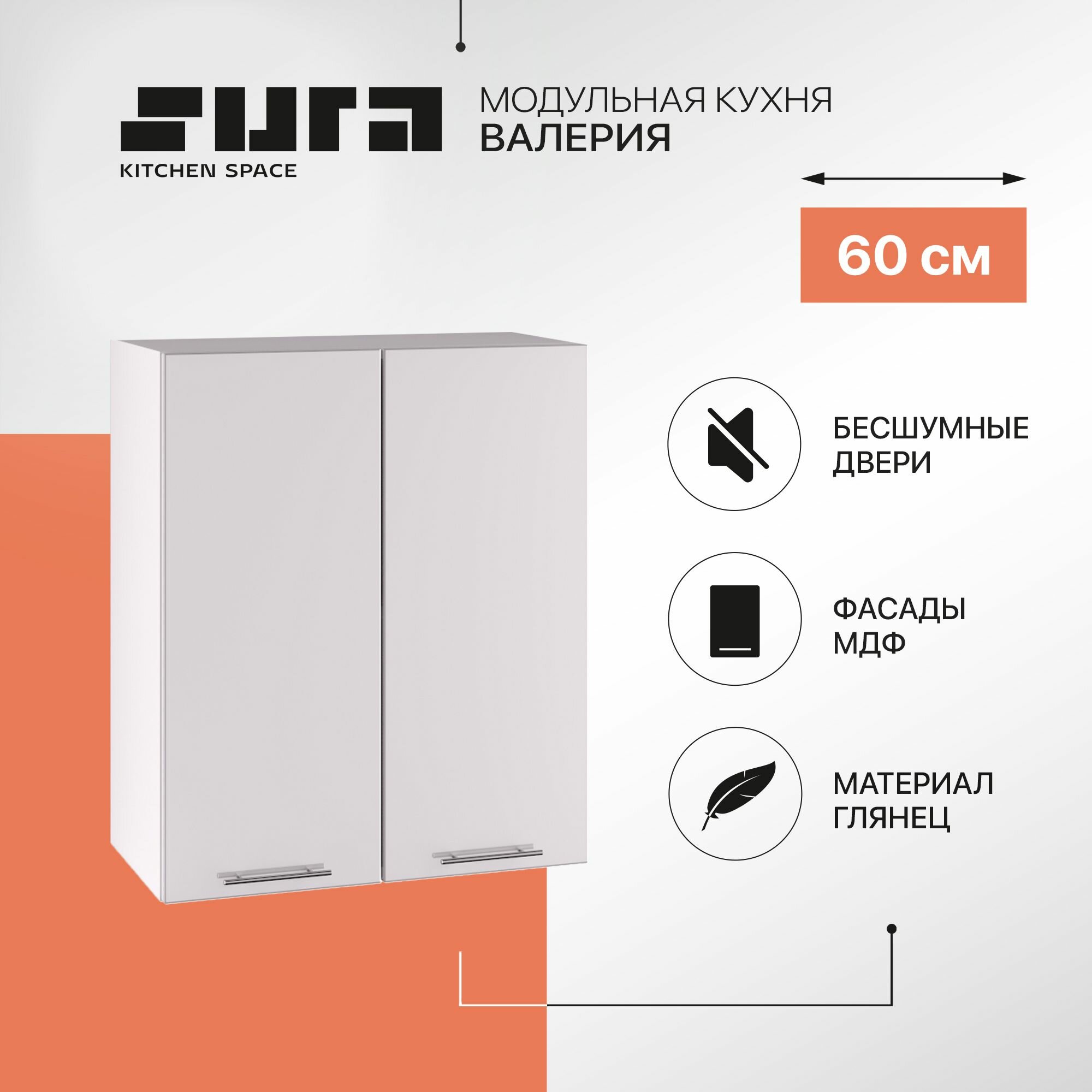 Кухонный модуль навесной, 60х72х32, Валерия, белый, 2 дверцы, Сурская мебель, шкаф