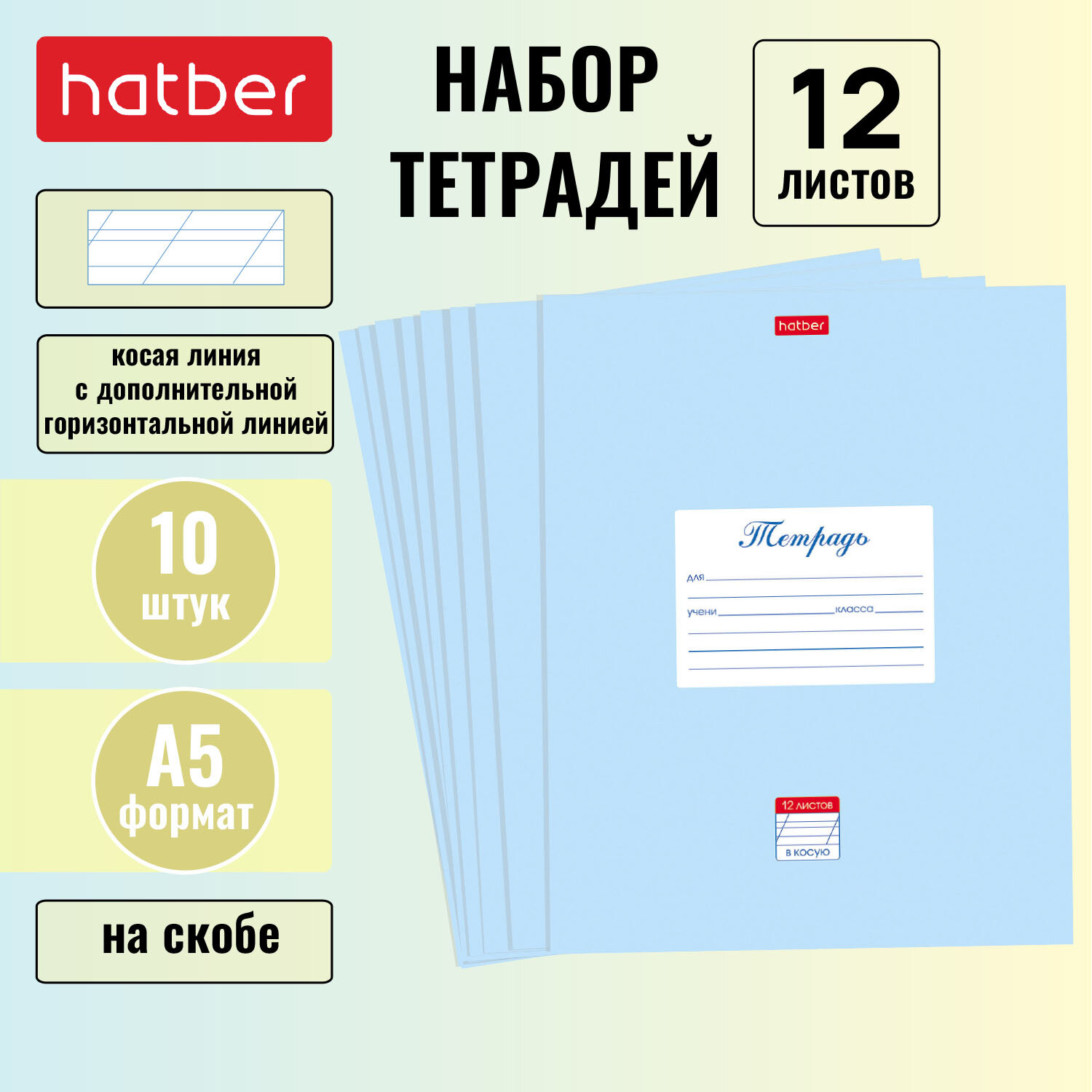 Набор тетрадей Hatber 12 листов косая линия с доп. горизонтальной Пастель-Голубая, 10 штук