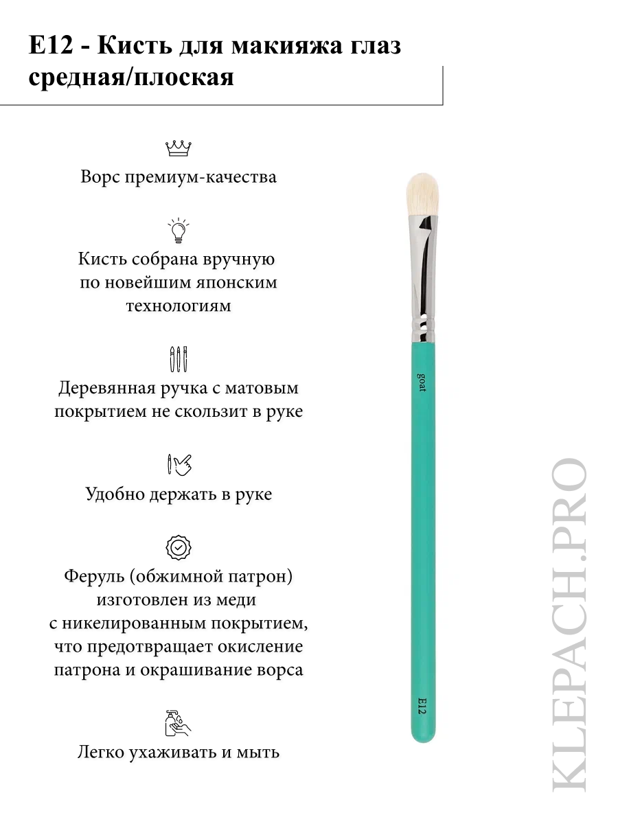 KLEPACHPRO Кисти для макияжа профессиональные Е12 для теней