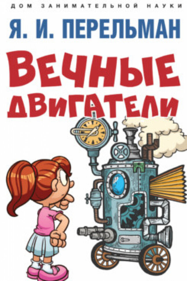 Вечные двигатели