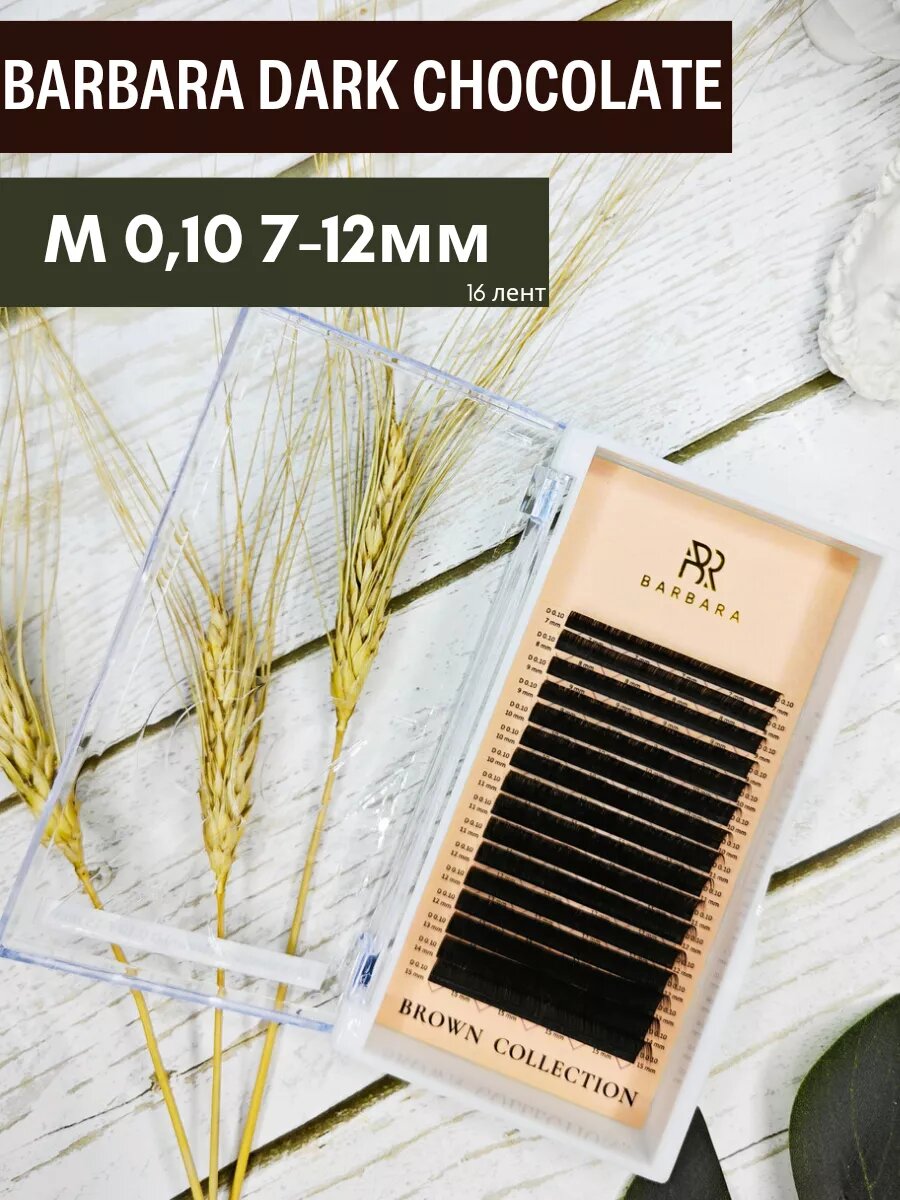 Ресницы Barbara "Горький шоколад", изгиб M, 0,10 мм, длина 7-12 мм