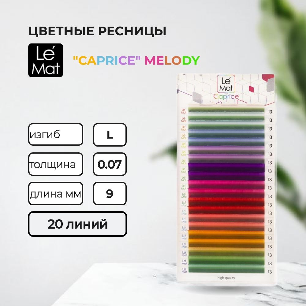 Ресницы MELODY Le Maitre "Caprice" 20 линий L 0.07 9 mm