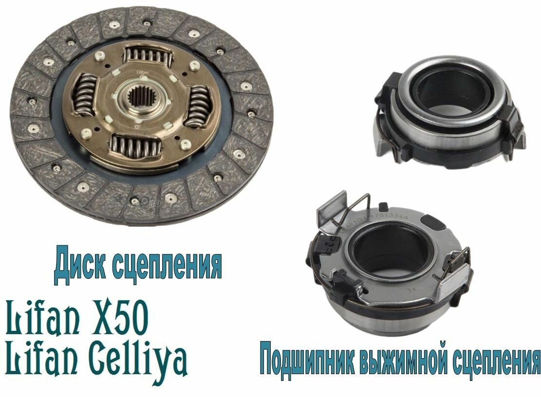 Комплект сцепления (диск, подшипник выжимной) Lifan X50, Lifan Celliya