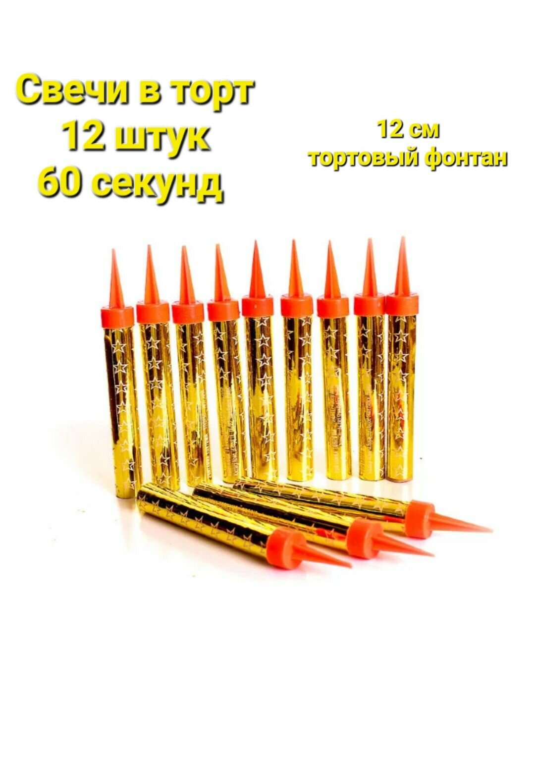 Свечи для торта 12 см,12 шт 60 секунд, золотые