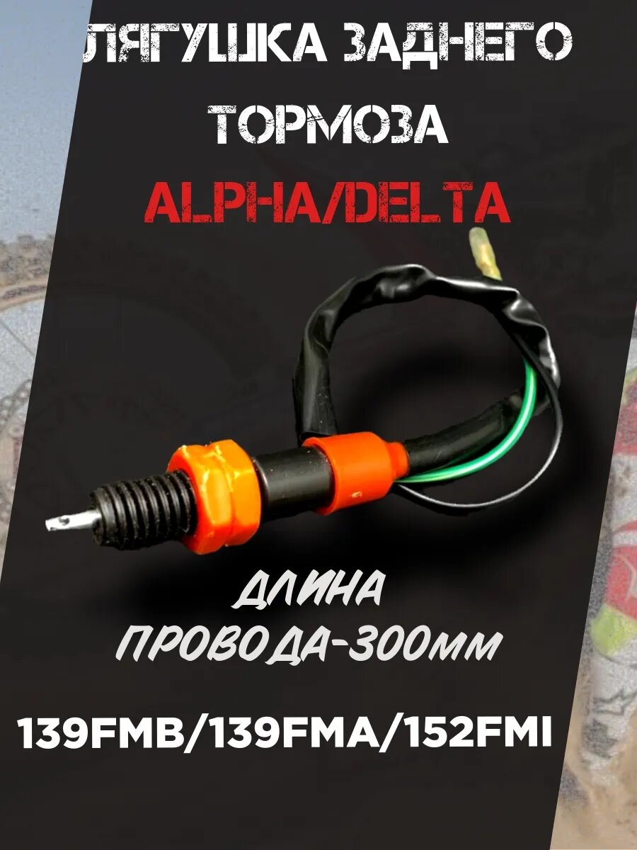 Датчик стоп сигнала "лягушка" для мопеда Альфа/ Дельта