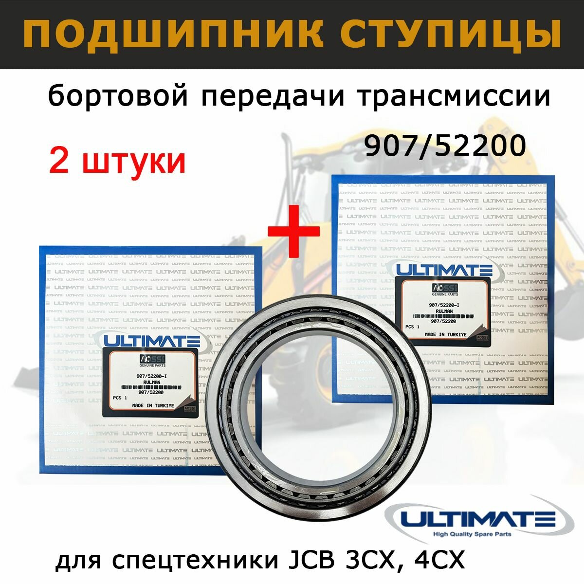 Подшипник ступицы 907/52200 на JCB 3cx 4cx, набор из 2 шт, запчасти Ultimate для трансмисии спецтехники экск. погрузчика