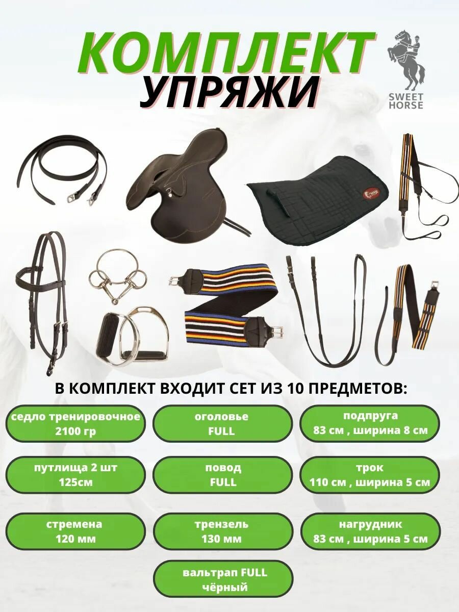 Sweethorse / Седло тренировочное сборное из 10 предметов, черное