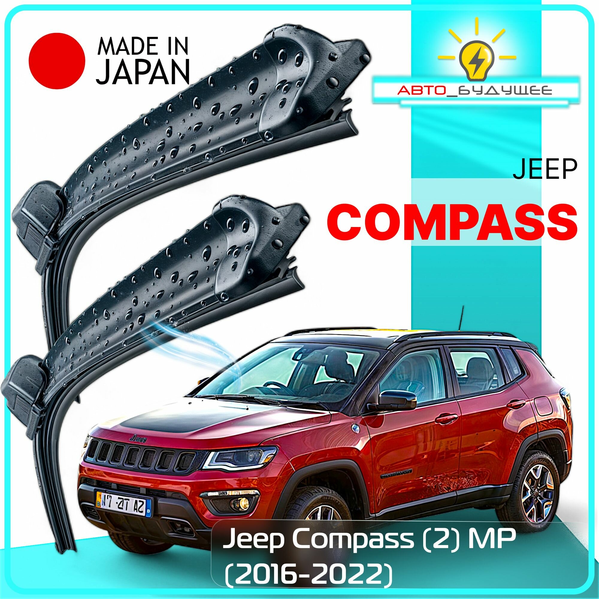 Дворники Jeep Compass (2) MP / Джип Компасс 2016 2017 2018 2019 2020 2021 2022 Щетки стеклоочистителя бескаркасные автомобильные LYNXauto к-т 2шт, 600мм-450мм