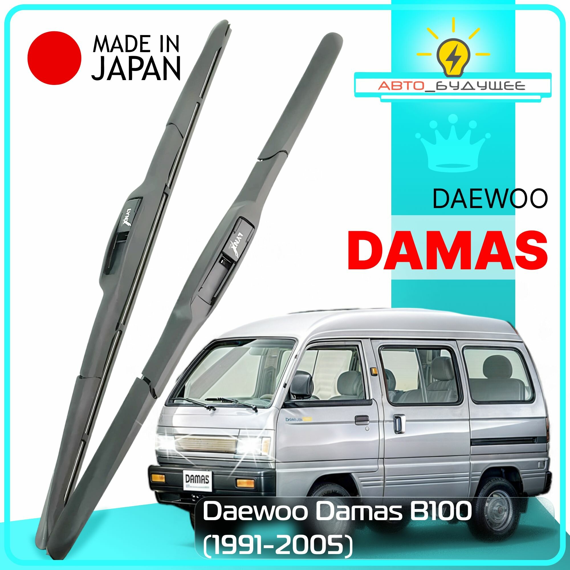 Дворники Daewoo Damas B100 Дэу Дамас В100 1991-1997 1998 1999 2000 2001 2002 2003 2004 2005 Щетки стеклоочистителя гибридные автомобильные /япония 480мм-450мм к-т 2шт.