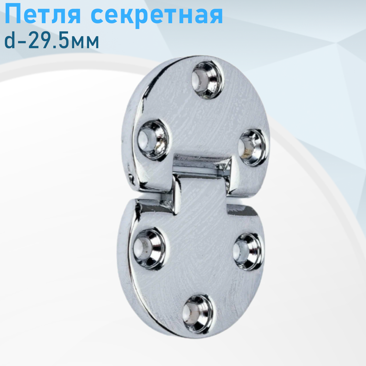 Петля секретная d-29.5*L14 хром 121059