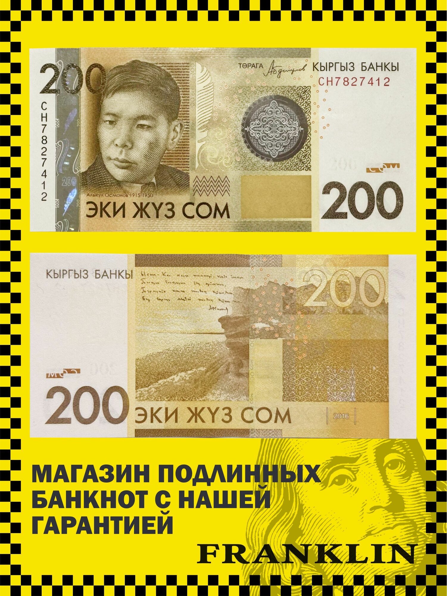 Банкнота Кыргызстан (Киргизия)200 сом 2016 год (UNC) Pick 27b