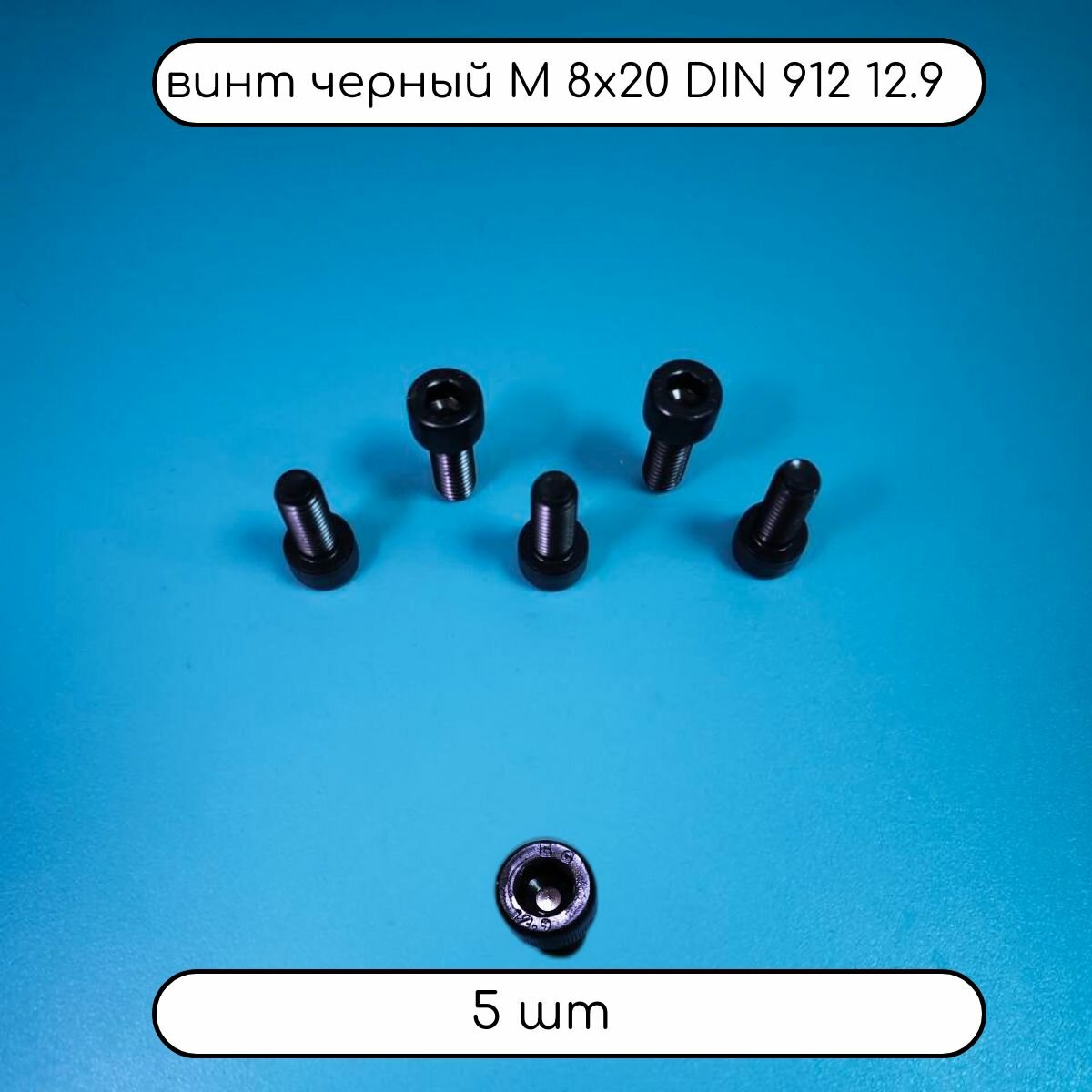 Винт DIN 912 М 8х20 прочность 12.9 черный, 5 шт