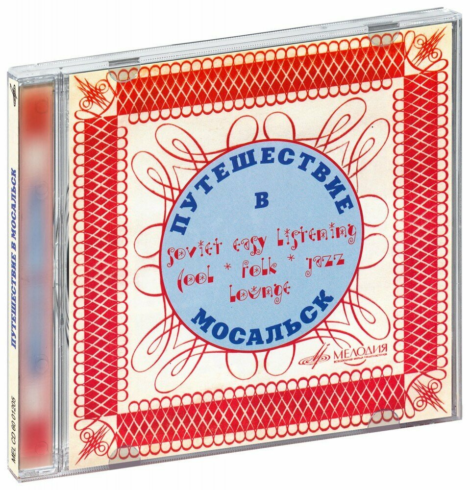 Балалайка. Путешествие в Мосальск (CD) (2007 год, СД диск, CD Box)