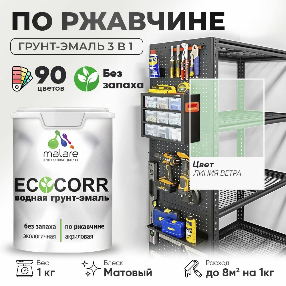 Грунт-Эмаль 3 в 1 по ржавчине Malare EcoCorr/ краска по металлу антикоррозионная/ для металлических поверхностей, акриловая быстросохнущая без запаха, матовая, линия ветра, 1 кг