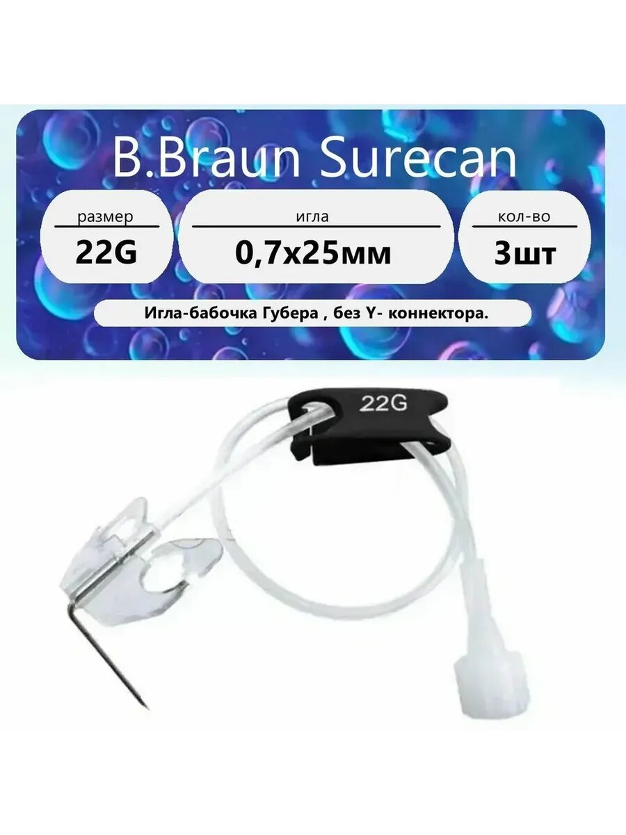 Игла-бабочка B. Braun Surecan 22G (0,7 х 25 мм ), без Y-коннектора 3шт.