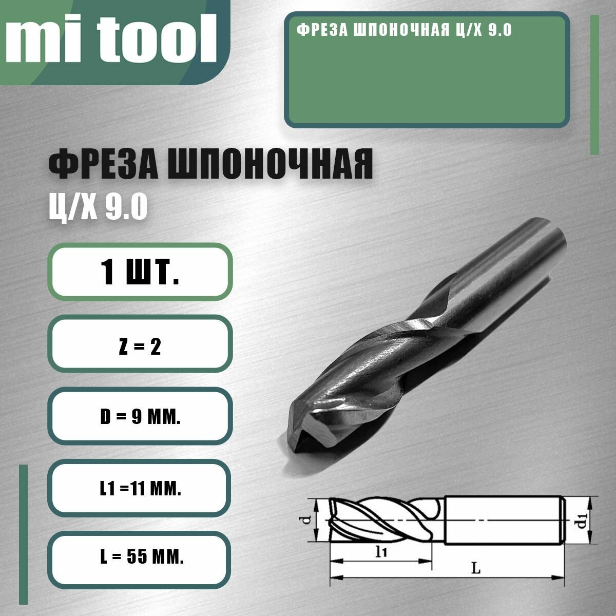 Фреза шпоночная ц/х 9.0
