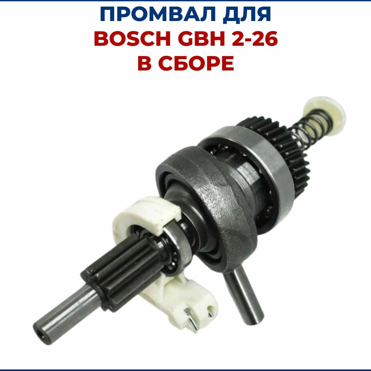 Промвал для перфоратора BOSCH GBH 2-26 в сборе