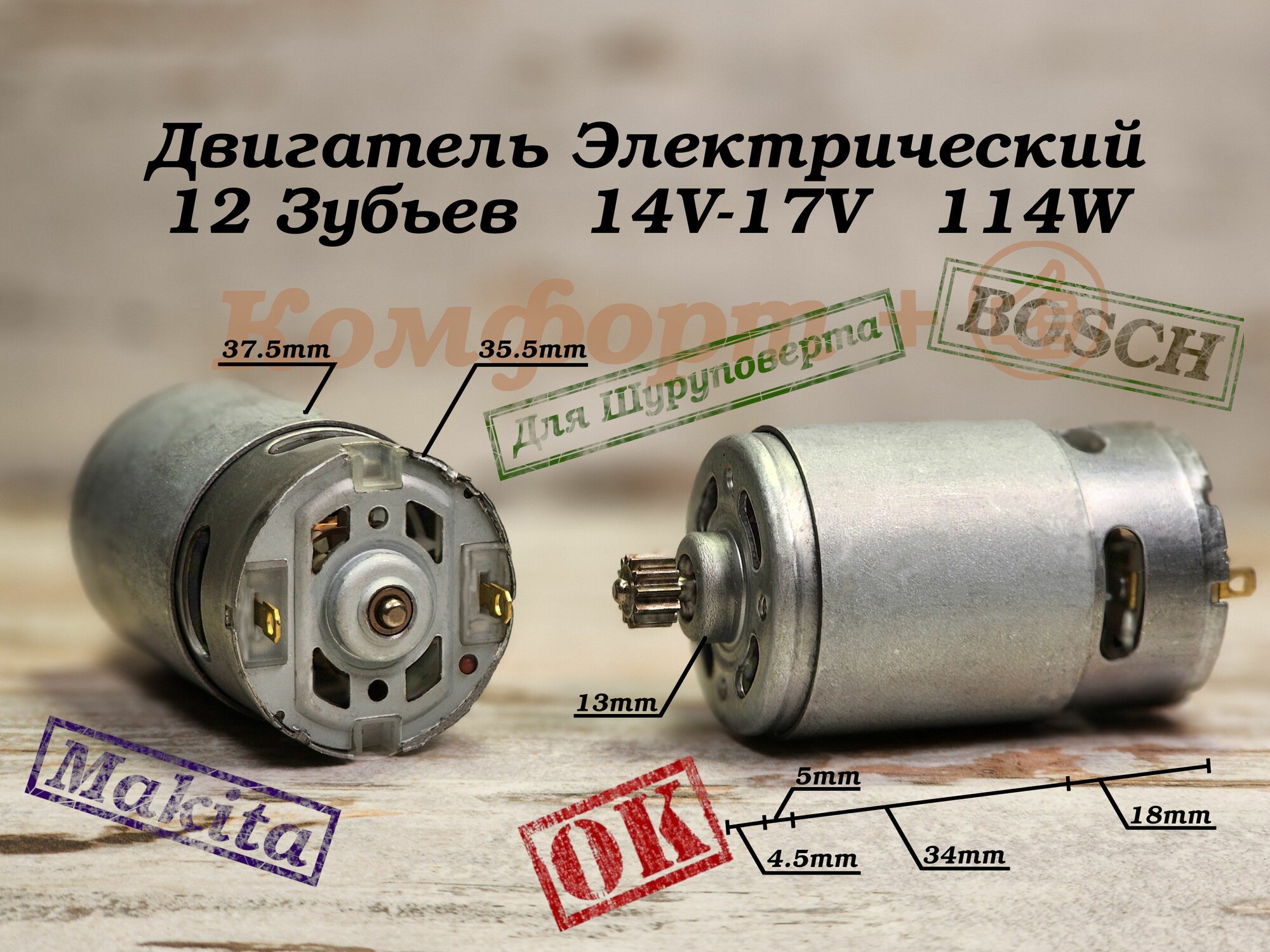 Двигатель для шуруповерта 14-17v с шестерней 12 зубьев RS550. Совместим с Бош, Макита; #ДШ16.8/12
