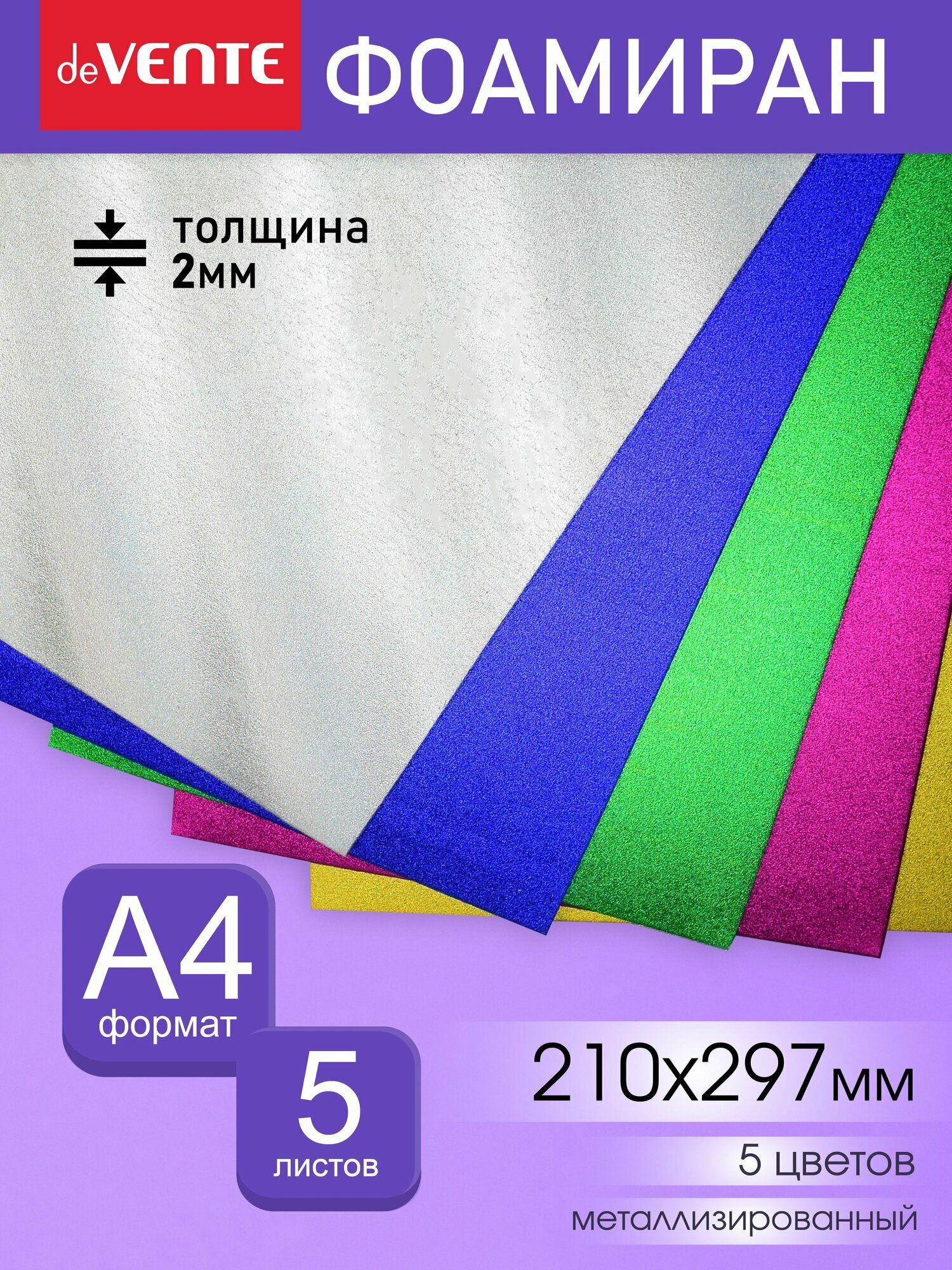 Фоамиран металлик набор A4 формат deVENTE 5 цветов метализированный
