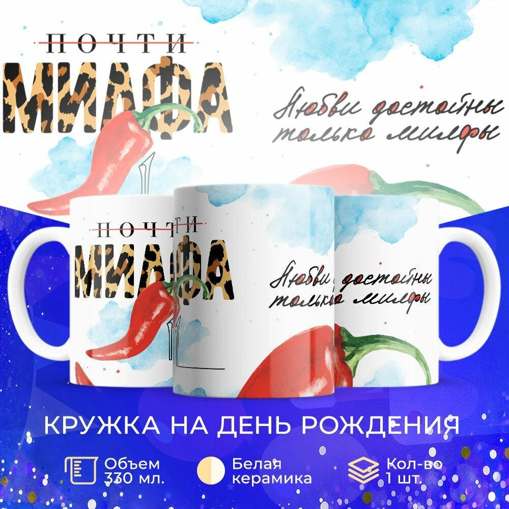 Кружка 330 мл, "Почти милфа. Любви достойны только милфы"