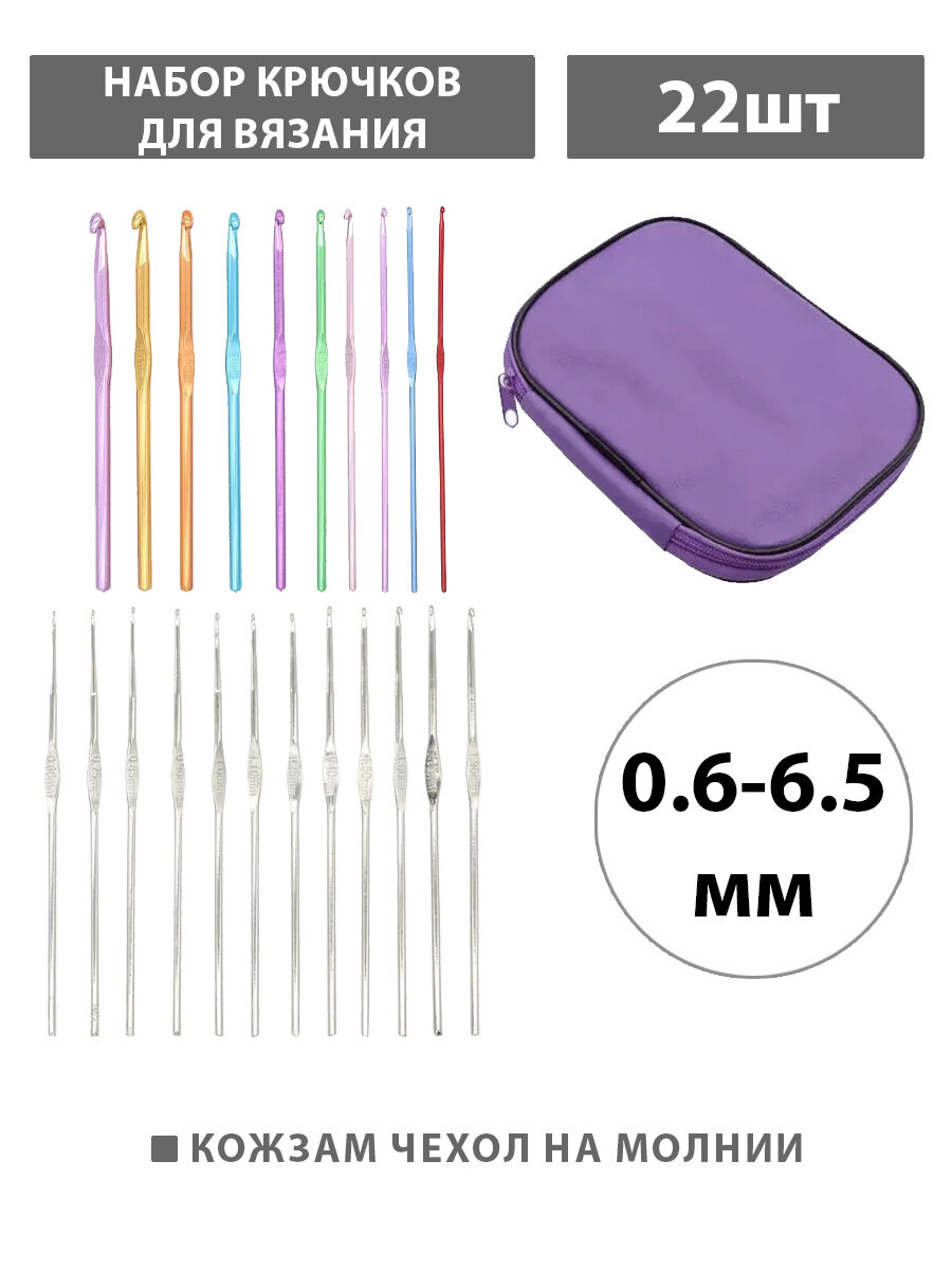 Набор крючков для вязания KWELT металлические, в комплекте 22шт, 0,6-6,5мм
