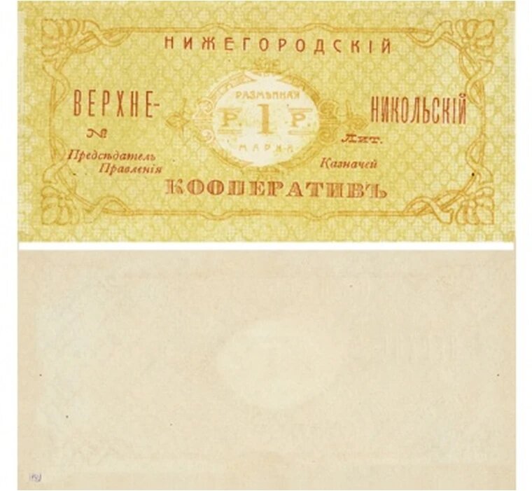 1 рубль 1919 Верхне-Никольский Кооператив, сувенирная копия, банкноты и купюры редкие коллекционные