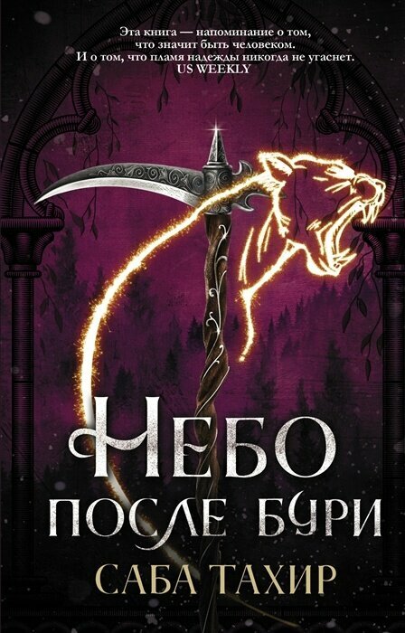 Книга АСТ Бестселлеры Тахир С. Небо после бури, 2022, cтраниц 608